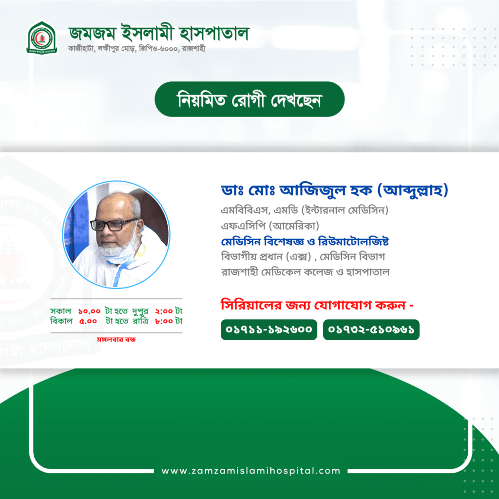 Dr. Md. Azizul Hoque (Abdullah) – জমজম ইসলামী হাসপাতাল, রাজশাহী